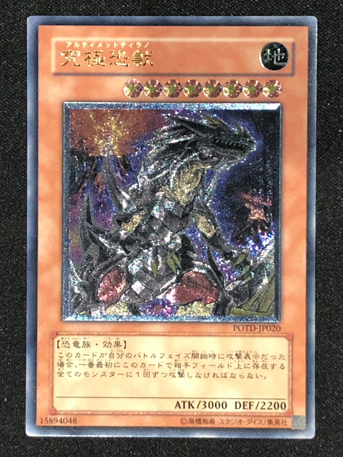 カードショップグラン / [状態B]究極恐獣【レリーフ】[POTD-JP020]